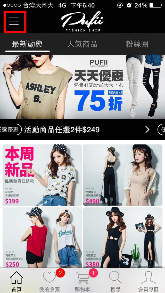 【教學】如何下載APP使用折價券 | PUFII-APP