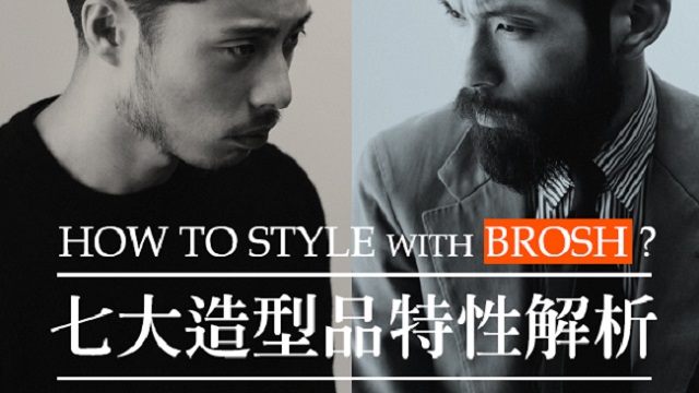 HOW TO STYLE WITH 【BROSH】七大造型品特性解析 | GOODFORIT