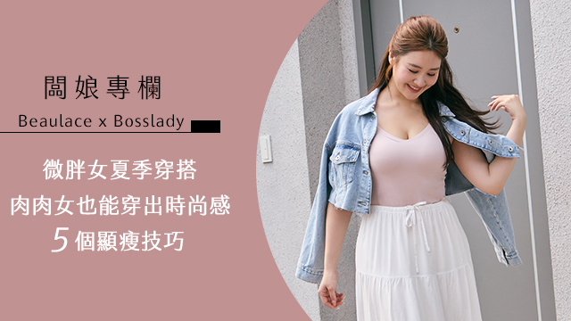 微胖女夏季穿搭，肉肉女也能穿出時尚感，五個顯瘦技巧視覺立即瘦5公斤！ | BEAULACE薄蕾絲