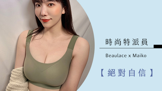 [Maikox絕對自信]要找到款式好看、機能好又大尺寸的內衣真的好難 | BEAULACE薄蕾絲