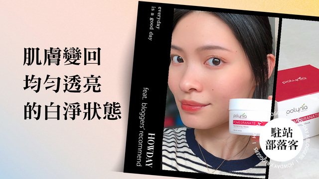 駐站部落客｜快上好日子HOWDAY選購，打造你的好膚質！ | 好日子