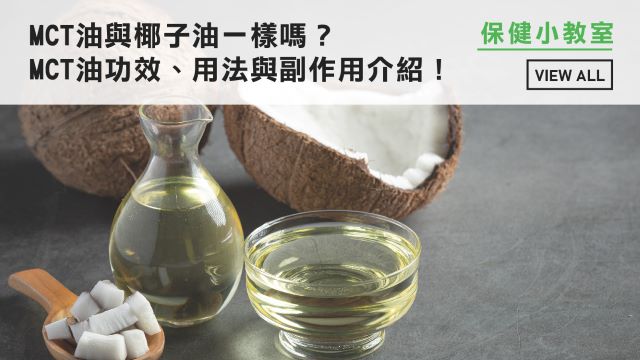 MCT油與椰子油一樣嗎？MCT油功效、用法與副作用介紹！ | 肯寶KB99官方商城