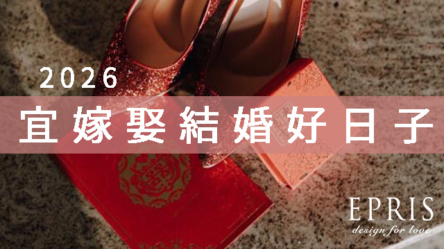 2026結婚好日子全攻略！農民曆宜嫁娶日完整公開 | EPRIS艾佩絲婚宴男女鞋