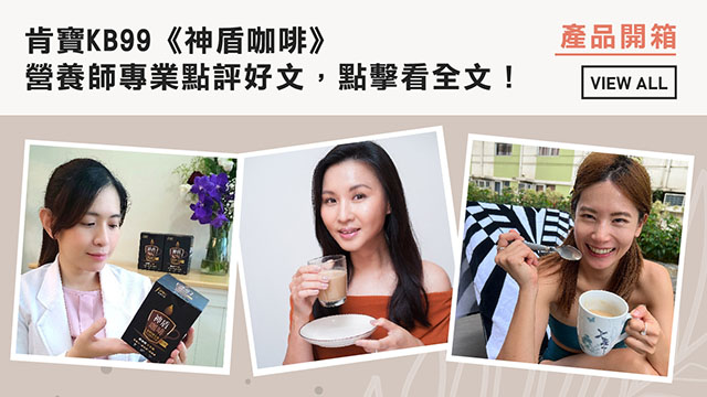 肯寶KB99【神盾咖啡】消費者開箱分享 | 肯寶KB99官方商城