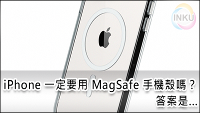 iPhone 一定要用 MagSafe 手機殼嗎？答案是... | ibits