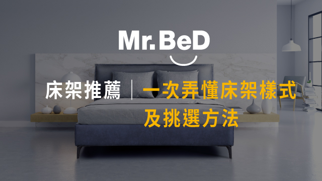 床架推薦｜一次弄懂床架樣式及挑選方法 | Mr. Bed 倍得先生
