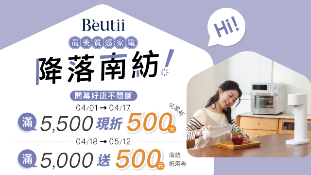 降落南紡！Beutii 台南南紡店新開幕～ 5/12 前現場多種優惠領不完 | Beutii 質感家電選品