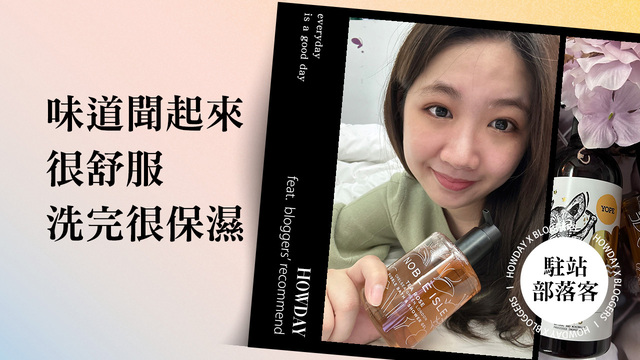 駐站部落客｜各國搜刮來的沐浴乳全都可以一次在好日子HOWDAY買到 | 好日子