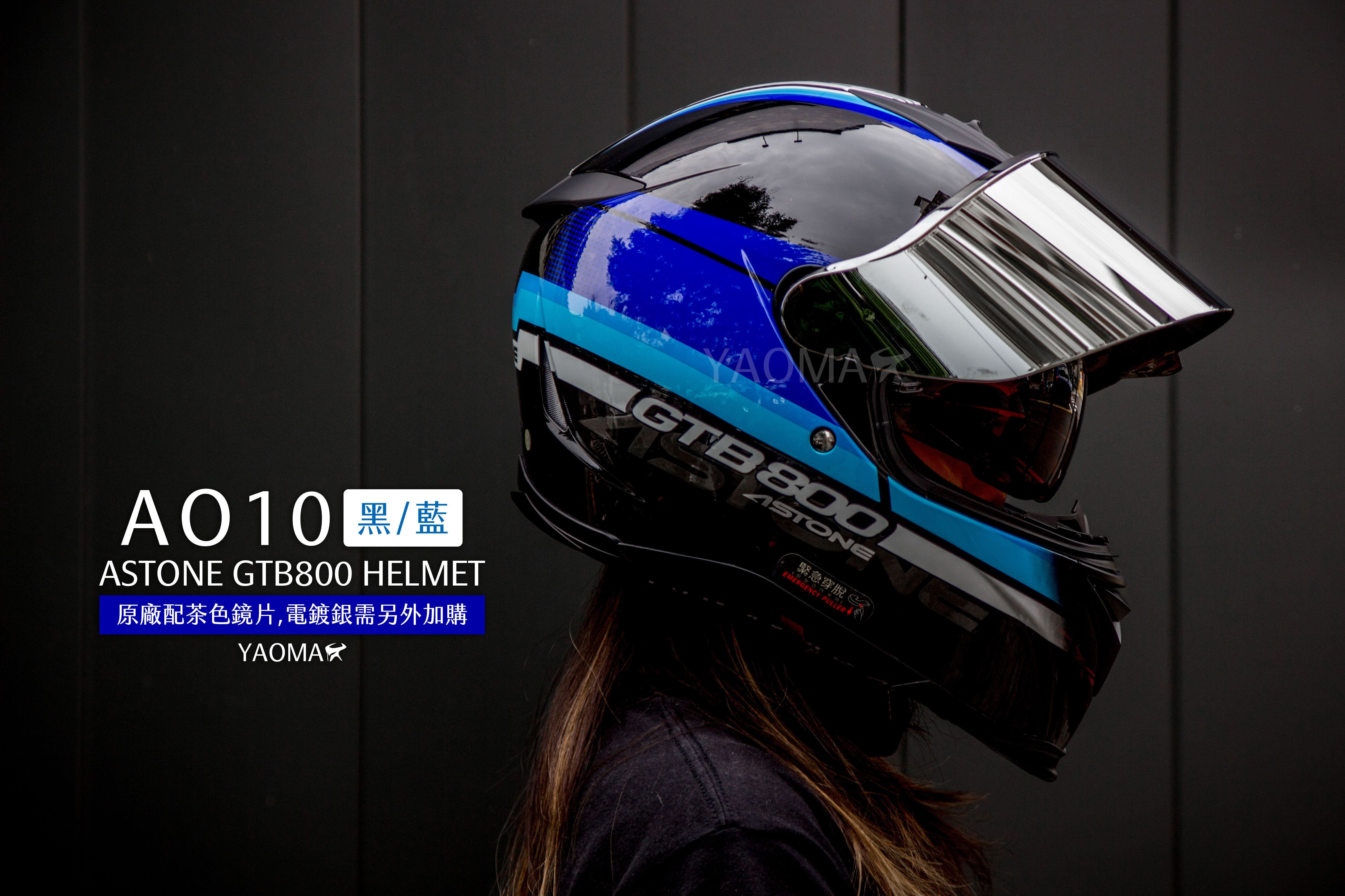 ASTONE 安全帽 GTB800 AO10 亮面色 內鏡 雙D扣 內襯可拆 E.Q.R.S 全罩 | 耀瑪騎士生活