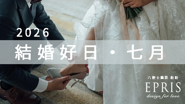 2026 結婚好日子 - 7 月吉日精選 | EPRIS艾佩絲婚宴男女鞋