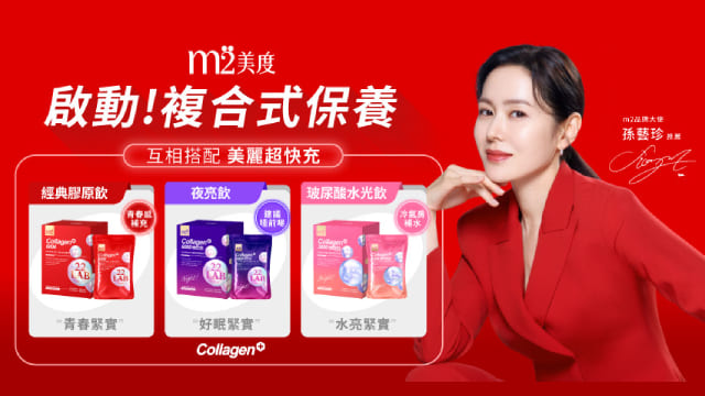 【m2美度】幾款膠原飲怎麼選？ | m2美度官方網站