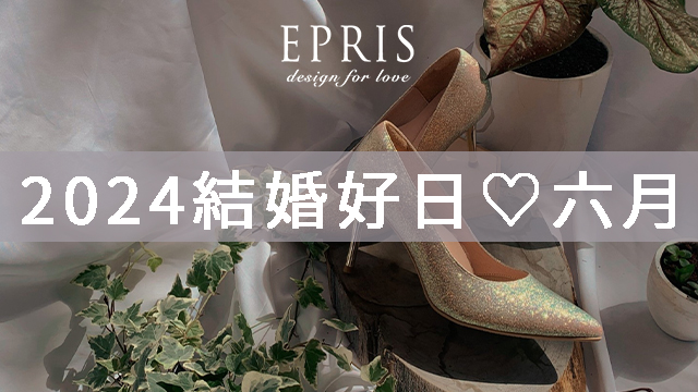 2024結婚好日♡六月 | EPRIS艾佩絲婚宴男女鞋