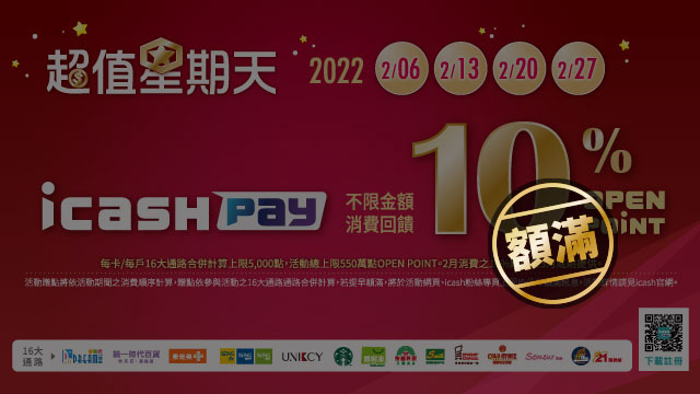 2月份超值星期天16大通路使用icash Pay享10%點數回饋 (活動贈點已於2月13日額滿) | UNIKCY