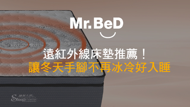 2025 遠紅外線床墊推薦！3款高規格床墊讓你冬天也能暖心入睡 | Mr. Bed 倍得先生