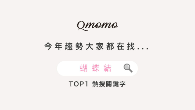 2024流行大勢！「蝴蝶結」不再是小女孩的專屬！ | Qmomo