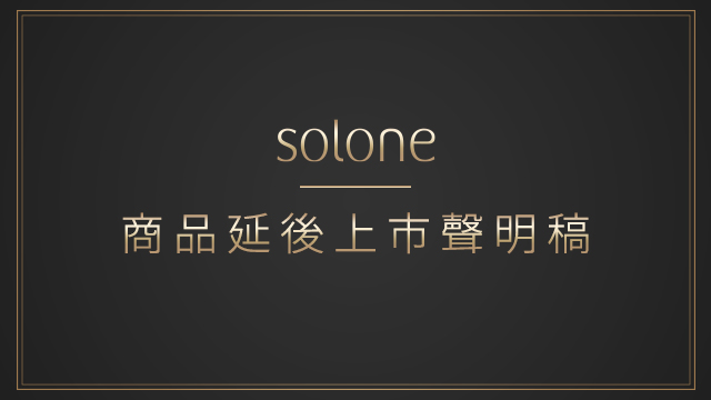 Solone商品延後上市聲明稿 | Solone