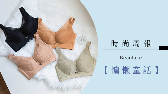 [美胸集中度一次擁有 x 慵懶童話] 低調氣質蕾絲，搭配萊卡棉的包覆，穩定集中性感滿分! | BEAULACE薄蕾絲