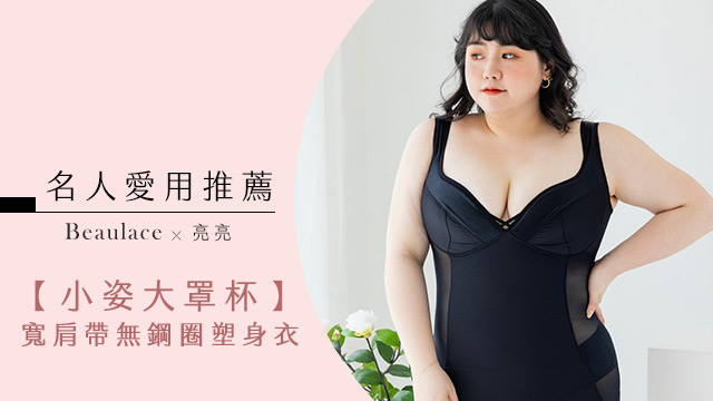 [亮亮x小姿大罩杯]專為大罩杯EFG設計的Bra Top塑身衣 | BEAULACE薄蕾絲