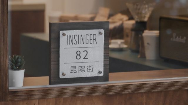 隱藏於昆陽街內的自烘咖啡 INSINGER kaffee 硬性格 外帶咖啡 | InsingerKaffee 硬性格咖啡