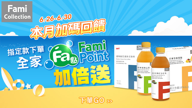 FamiCollection品牌月_指定商品限時點數加倍送(已發送) | 全家行動購