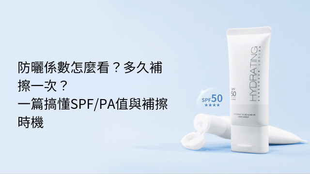 防曬係數怎麼看？多久補擦一次？一篇搞懂SPF/PA值與補擦時機 | Solone