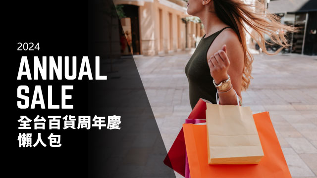 2024全台百貨週年慶懶人包｜線上會員獨享優惠 | 雙全生活館Doublelife