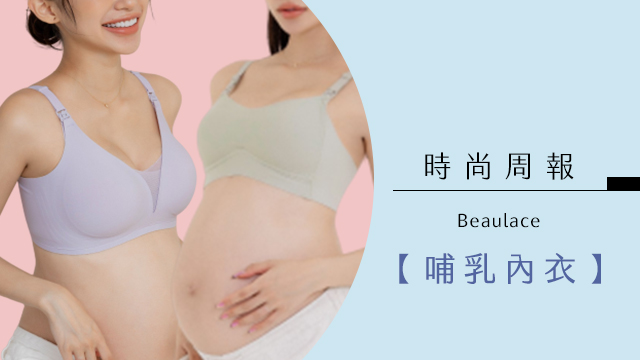 [媽媽也要很美麗 x 哺乳內衣] 母乳媽媽們一定要隨時保持好心情，隨時都要內外兼顧 | BEAULACE薄蕾絲