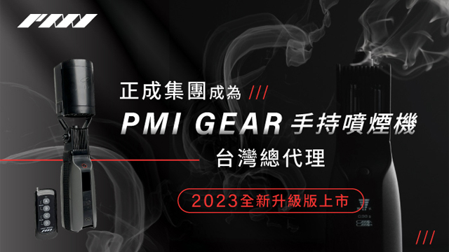 正成集團正式成為PMI Gear手持噴煙機台灣總代理！ | CSEmart