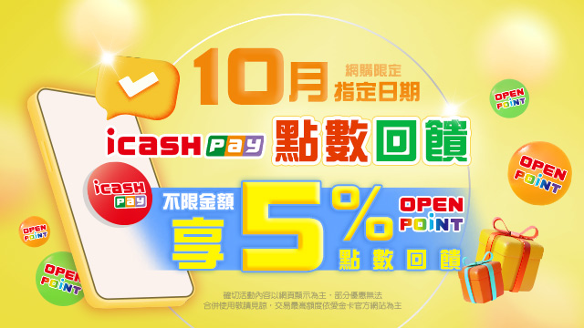 10月 icash Pay支付享OPENPOINT點數回饋活動說明 | 康是美網購eShop