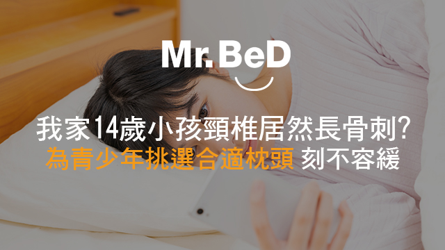 我家14歲小孩頸椎居然長骨剌?! | Mr. Bed 倍得先生
