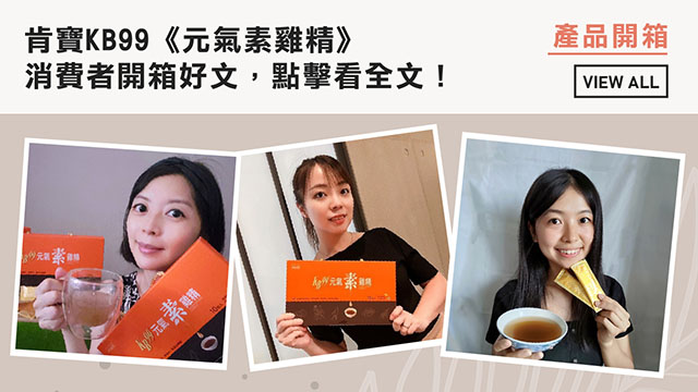 肯寶KB99【元氣素雞精】消費者開箱分享、評價 | 肯寶KB99官方商城