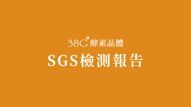 SGS檢測報告 | 38G酵素晶體