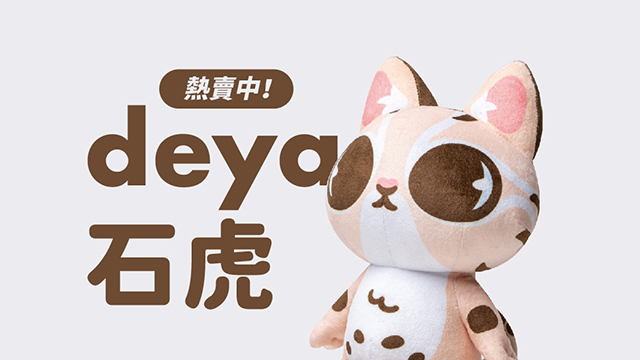 新品搶購：【deya石虎玩偶】 | deya