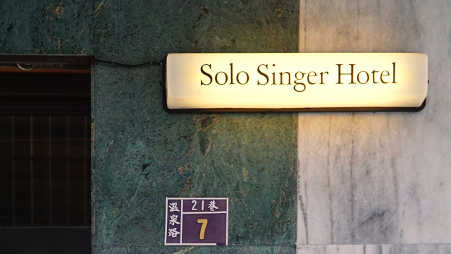 Aroma Island 024．Solo Singer Hotel | 伊日生活 YIRI LIVING