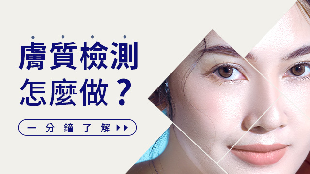 膚質檢測怎麼做?一分鐘判斷你屬於哪一種膚質 Dr May 美博士官方網站