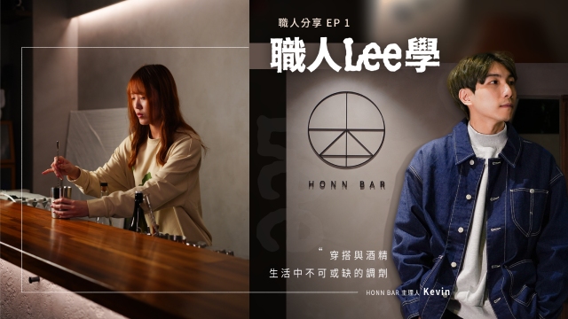 #Honn Bar ‖ 酒吧主理人，穿搭與酒精，生活中不可或缺的調劑 | Lee Jeans