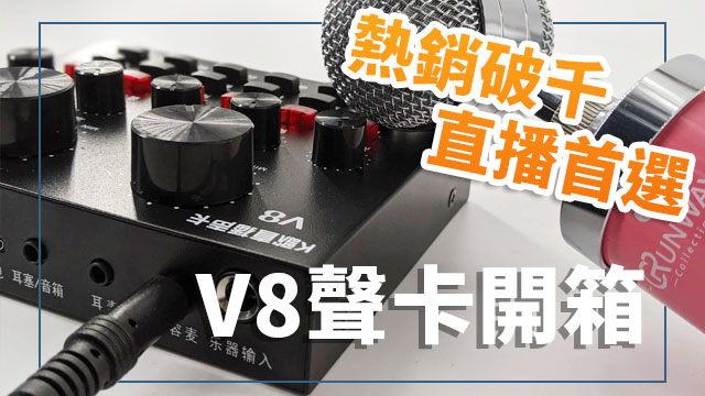 Runway熱銷破千直播首選！V8聲卡開箱 | Runway Collection