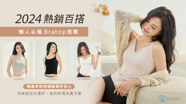 2024熱銷百搭x懶人必備BraTop推薦 | 可蘭霓Clany