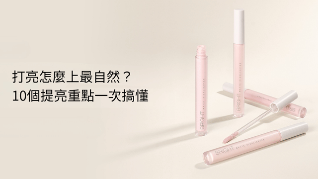 打亮怎麼上最自然？10個提亮重點一次搞懂 | Solone