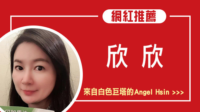 網紅推薦：來自白色巨塔的Angel Hsin | 闔樂泰