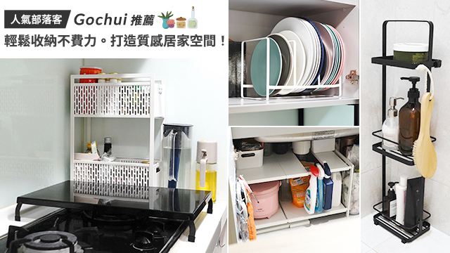 人氣部落客【Gochui】推薦，輕鬆收納不費力。打造質感居家空間！ | 日本山崎生活美學-YAMAZAKI台灣官方購物網站