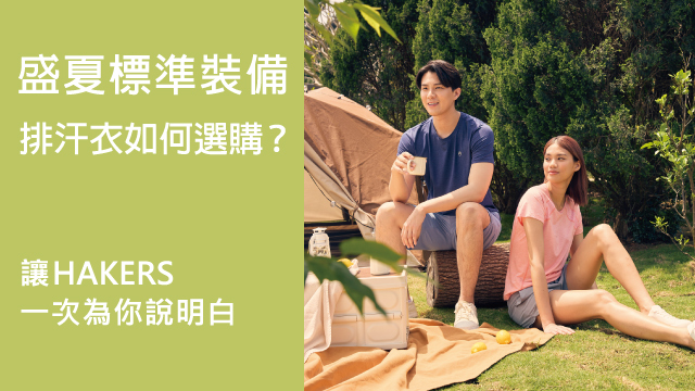 排汗衣怎麼選？四招教你挑選適合自己的排汗衣 - HAKERS哈克士戶外 | Natuos