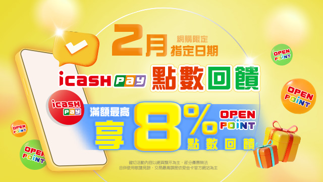 2月 icash Pay支付享OPENPOINT點數回饋活動說明 | 康是美網購eShop