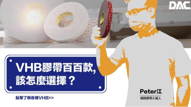 3M VHB雙面膠帶百百款，到底怎麼選？幫你解決組裝、固定的困擾 | 傑群工業補給站－3M研磨、膠帶、結構膠、工安防護