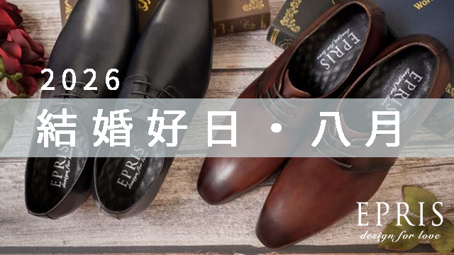 2026 結婚好日子 - 8 月吉日精選 | EPRIS艾佩絲婚宴男女鞋