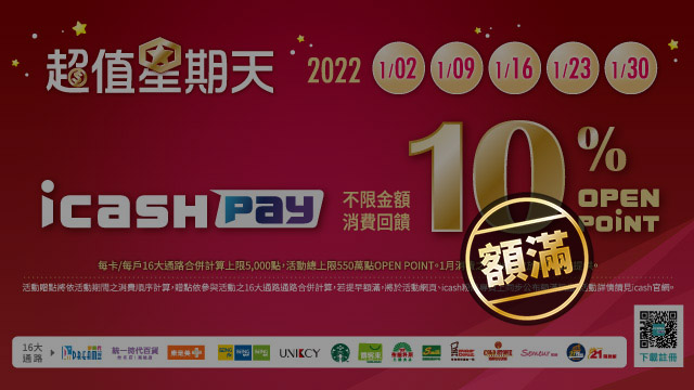 1月份超值星期天16大通路使用icash Pay享10%點數回饋 | UNIKCY