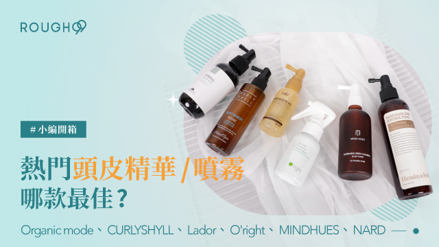 【小編開箱】頭皮精華、頭皮噴霧開箱！平衡油脂、控油舒緩哪款最佳 | Rough99