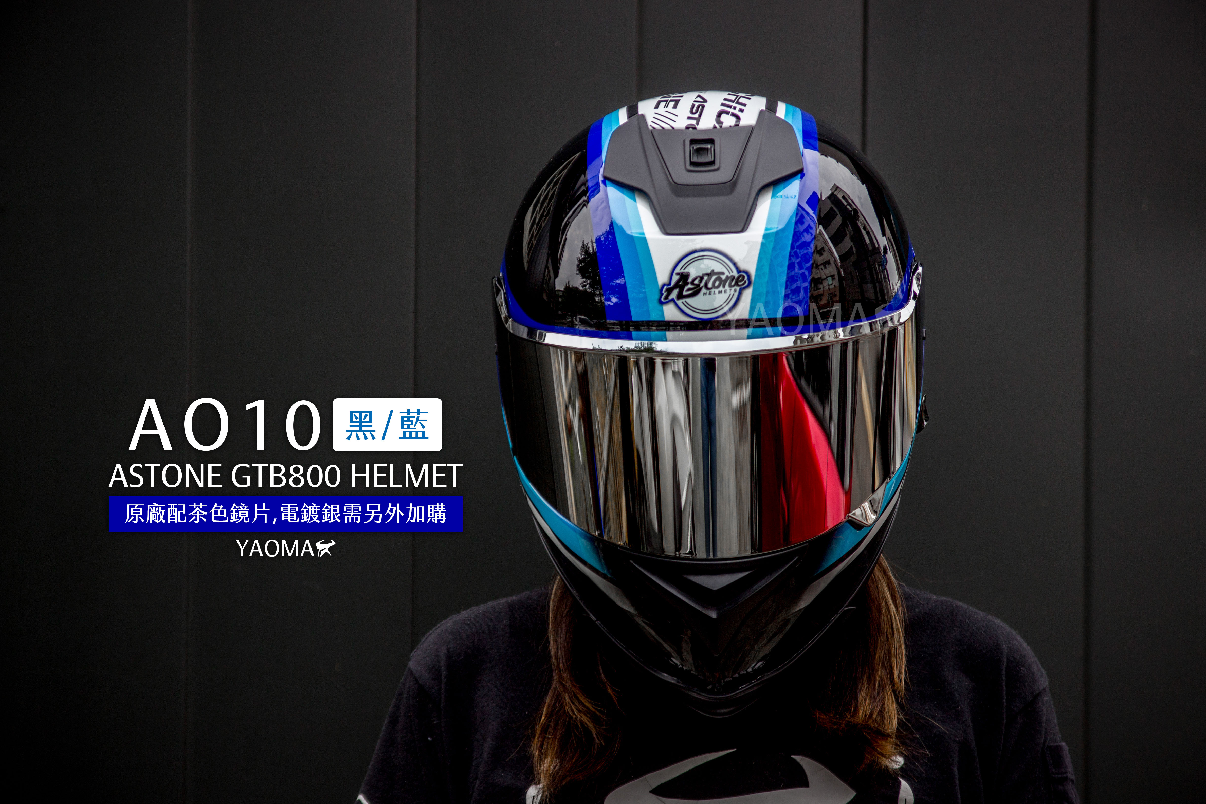 ASTONE 安全帽 GTB800 AO10 亮面色 內鏡 雙D扣 內襯可拆 E.Q.R.S 全罩 | 耀瑪騎士生活