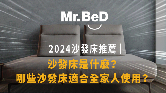 【2025 沙發床推薦】多功能沙發床怎麼挑？全家適用款式全攻略 | Mr. Bed 倍得先生