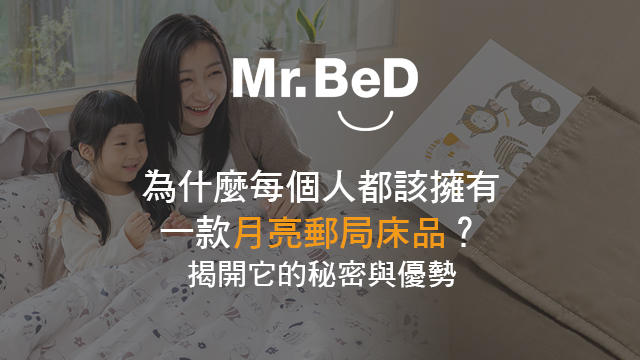 為什麼每個人都該擁有一款月亮郵局床品？揭開它的秘密與優勢 | Mr. Bed 倍得先生